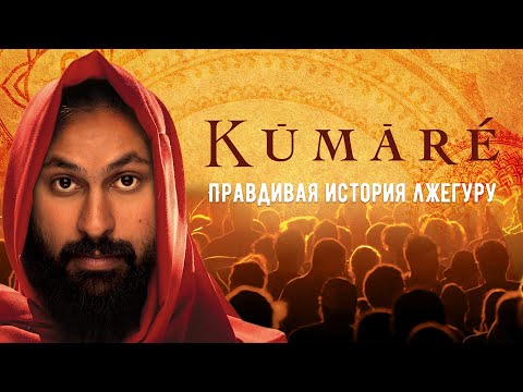 Кумарэ — правдивая история лжегуру | Kūmāré 2011 | Фильм на русском