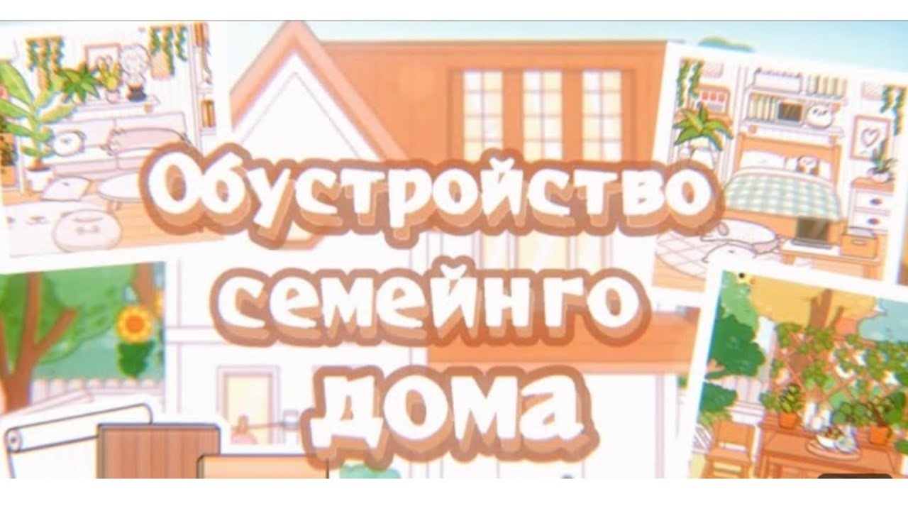 Обустройство семейного дома в Тока Бока!!😁😁 - YouTube