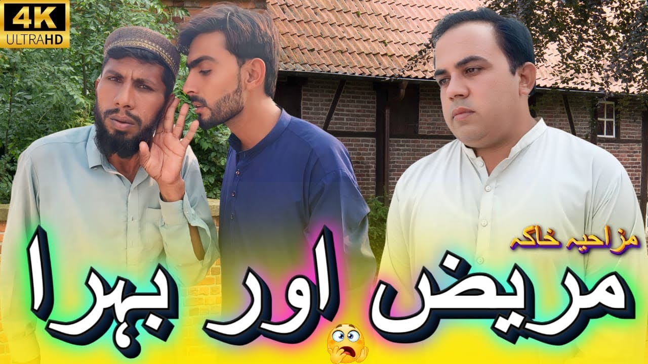 Mareez aur Bahra funny 🤣 || SaBiR SaHaR New video 2024 - YouTube