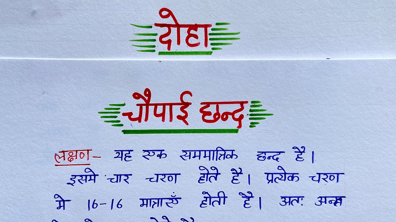 Doha Chhand,Doha Chhand ki Paribhasha,Chaupai Chhand,Chaupai Chhand ka ...
