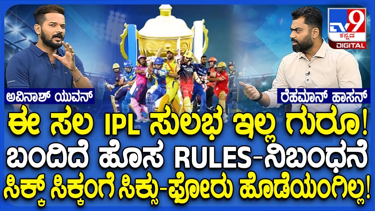 🔴 LIVE | IPLಗೆ ಹೊಸ ರೂಲ್ಸ್ ಜಾರಿ.. ಏನದು ಗೊತ್ತಾ? | #tv9d - YouTube