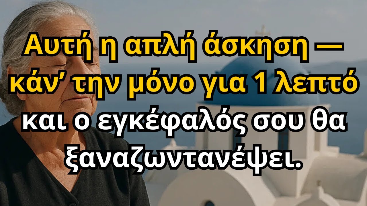 Κάνε αυτό για 1 λεπτό την ημέρα και ο εγκέφαλός σου θα ανανεωθεί κατά ...