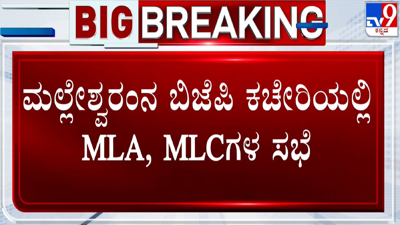 BJP MLA's Suspension: BJP Calls Meeting With MLAs And MLCs To Plan ...