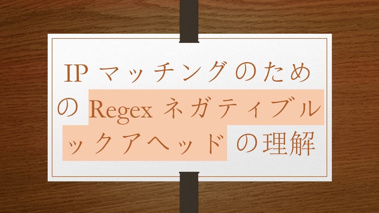 IP マッチングのための Regex ネガティブルックアヘッド の理解 - YouTube