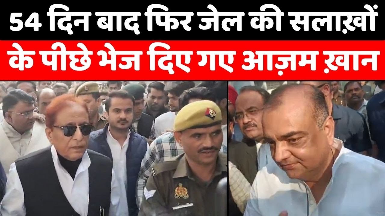 Rampur News: आज़म ख़ान जेल से वापसी के बाद फिर जेल | Azam Khan | MP-MLA ...