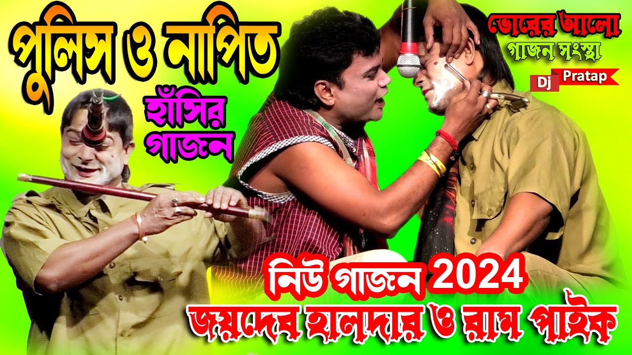 2024 Joydeb Halder & Ram Paik New Gajon | পুলিশ ও নাপিত হিট গাজন | ভোরের আলো গাজন সংস্থা - YouTube