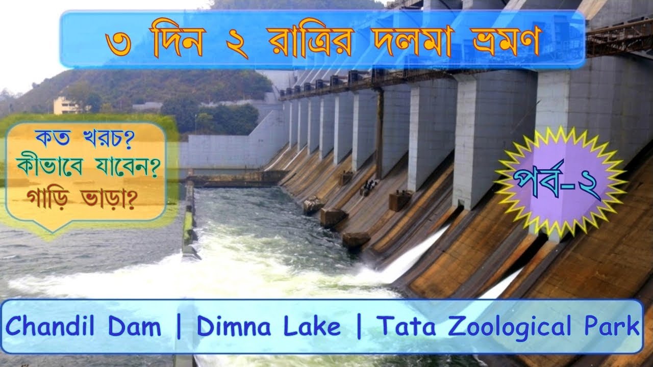 CHANDIL DAM | DIMNA LAKE | TATA ZOOLOGICAL PARK | A 3 Days Trip to ...