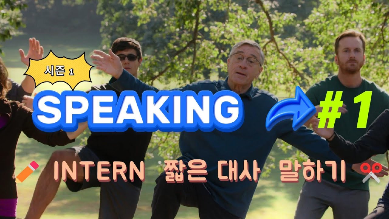 1짧은대사말하기 인턴시즌1 이제 짧은 문장 정도는 단박에 말할 수 있는 능력자 되시자구요 무조건 따라하면 영어가 술술