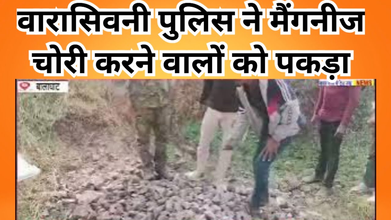 waraseoni|khairlanji। वारासिवनी पुलिस ने मैंगनीज चोरी करने वालों को ...