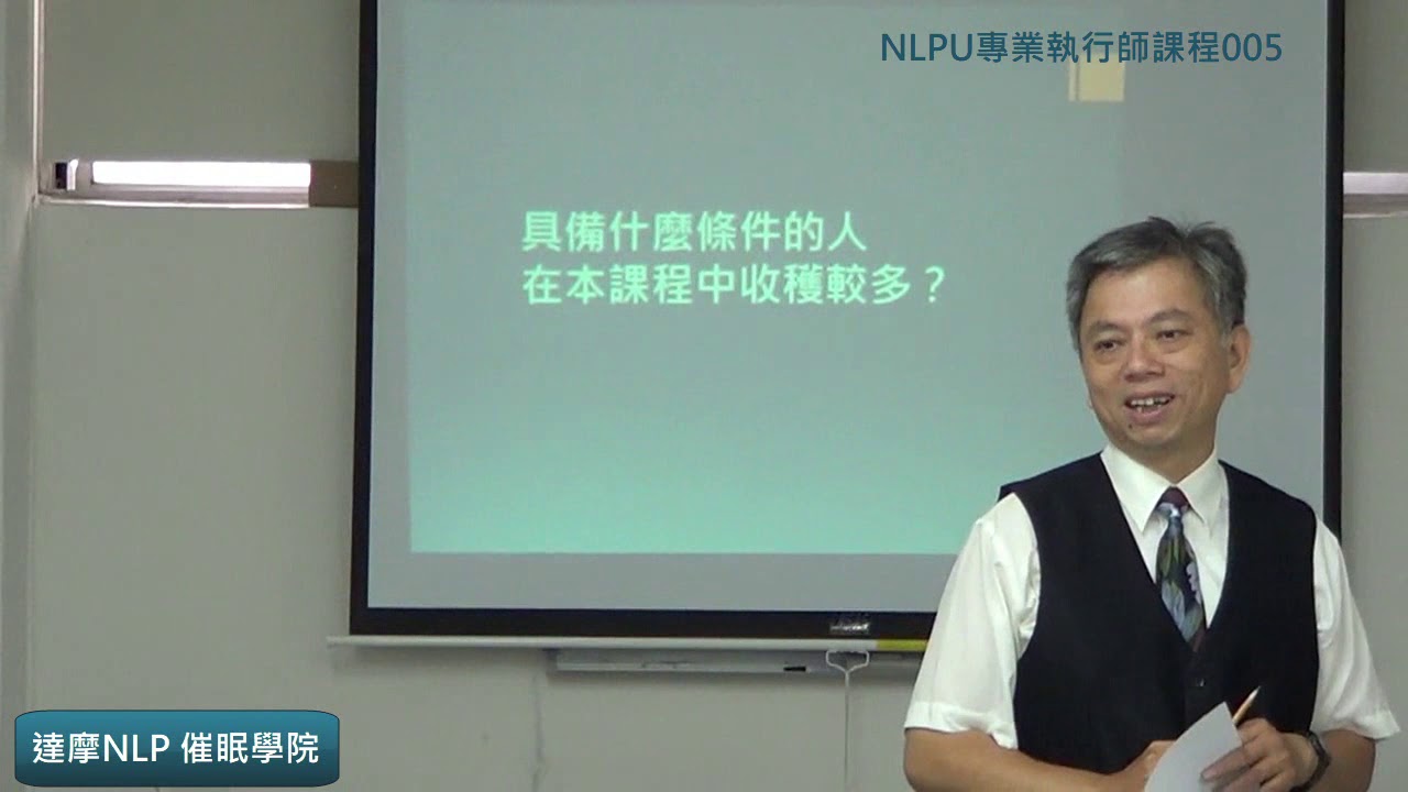 NLPU專業執行師課程005 - YouTube