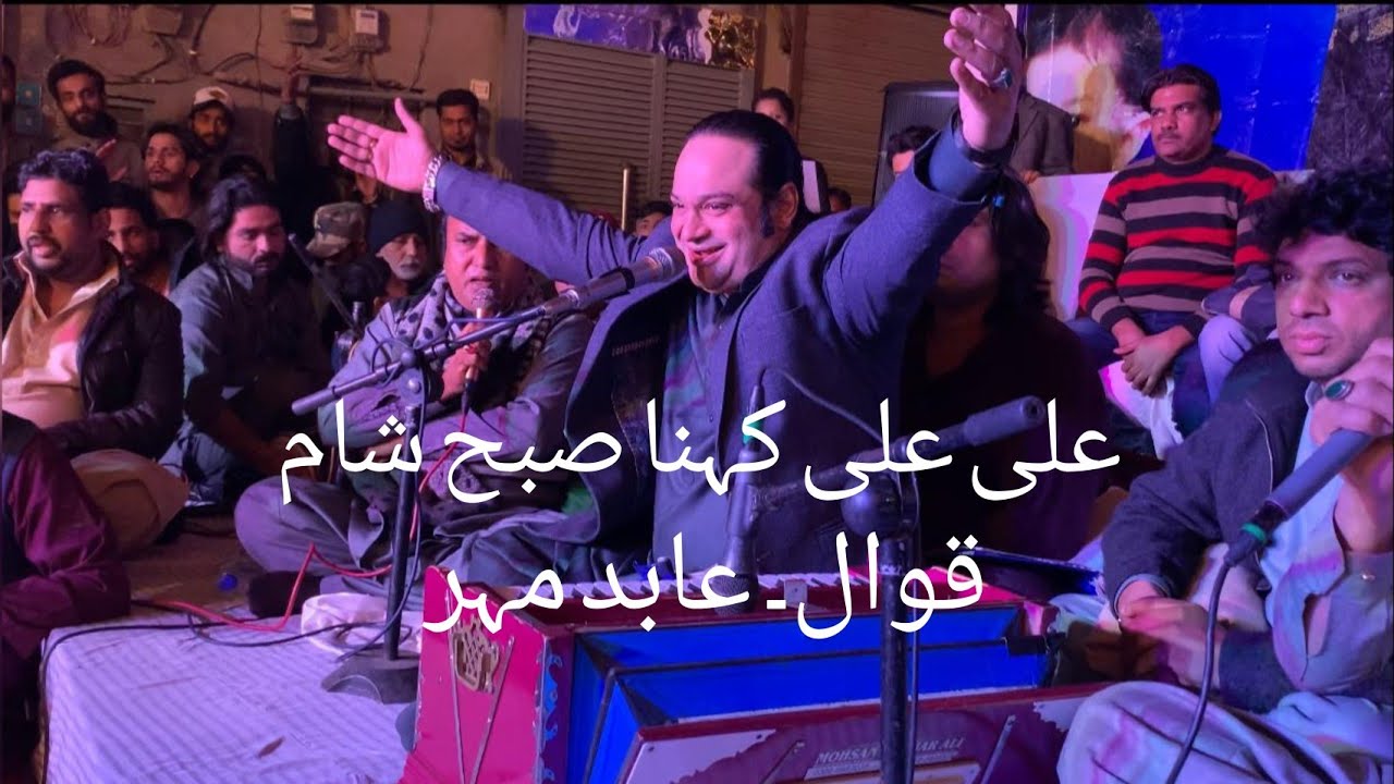 Ali Ali kehna Subha sham | Qawali | Abid Mehar Ali | Chauhan Road ...
