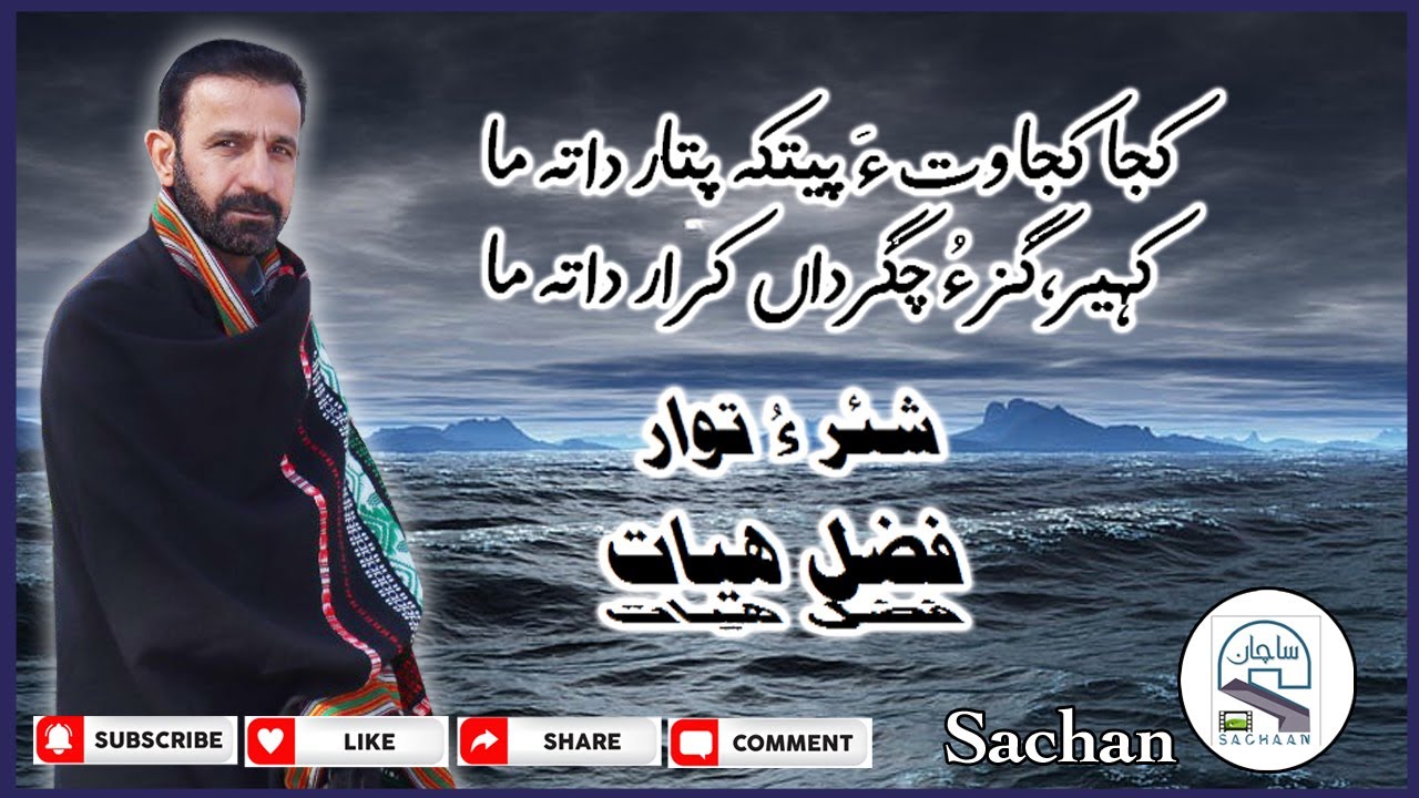 Fazal hayat poetry. koja koja wata petka patar data ma - YouTube