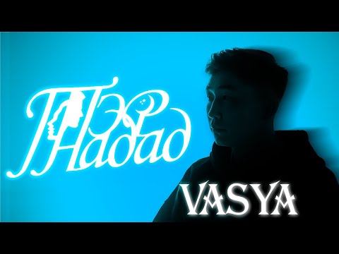 Vasya - \