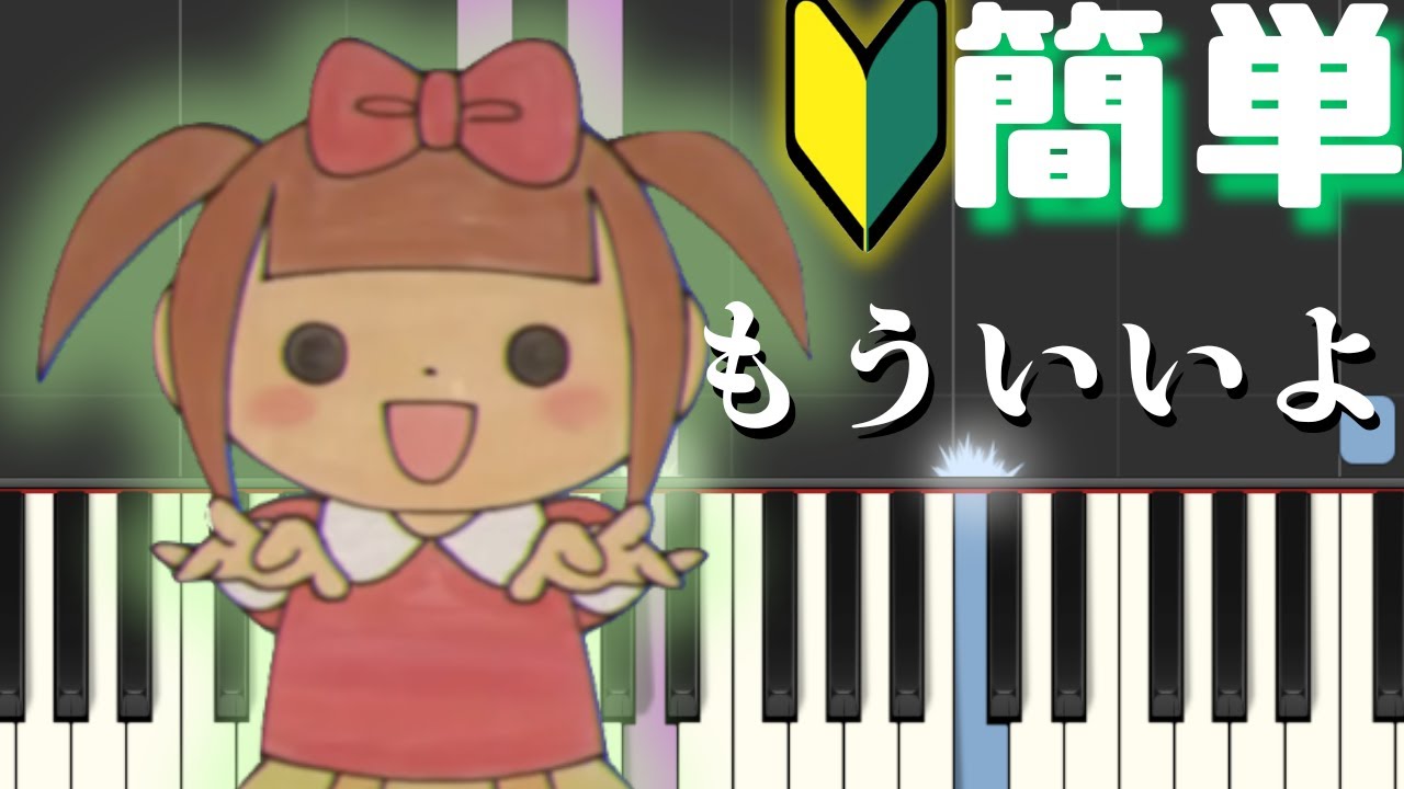 もういいよ -こっちのけんと【簡単ピアノ】 - YouTube