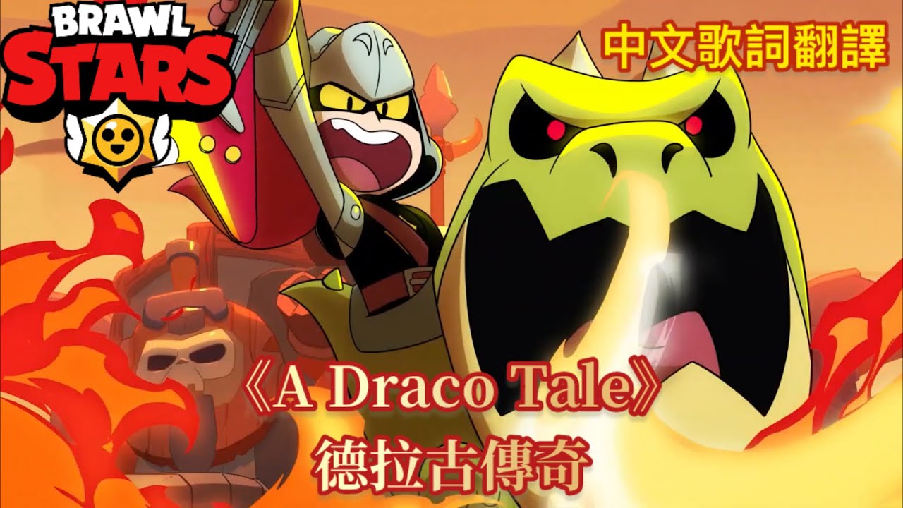 《荒野亂鬥》A Draco Tale 德拉古傳奇 龍族悍將DragonForce x 荒野亂鬥 宣傳片歌曲 中文歌詞翻譯 - YouTube