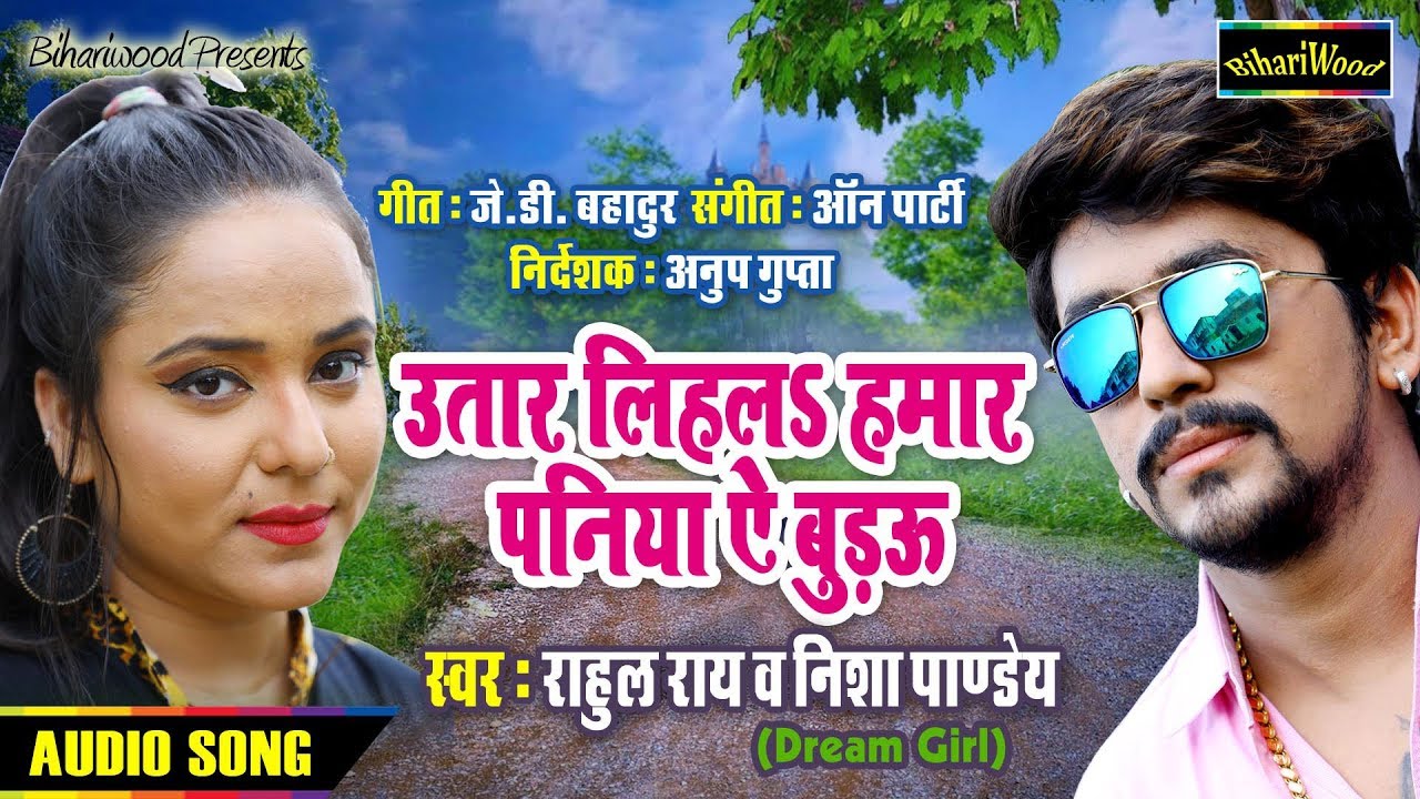 Nisha Pandey 2019 का सबसे हिट गाना - उतार लिहलs हमार पनिया ऐ बड़ऊ ...