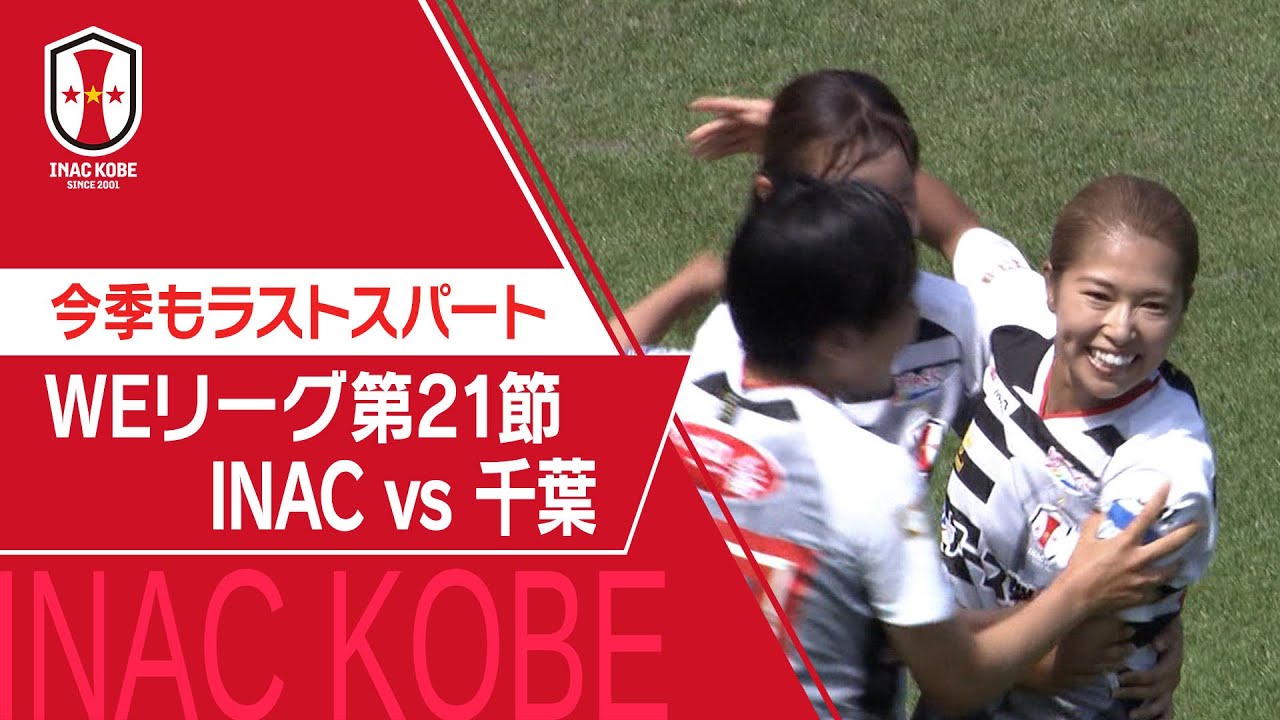 【Jフットニスタ】「INAC神戸情報」Yogibo WEリーグ第21節 INACvs千葉 - YouTube