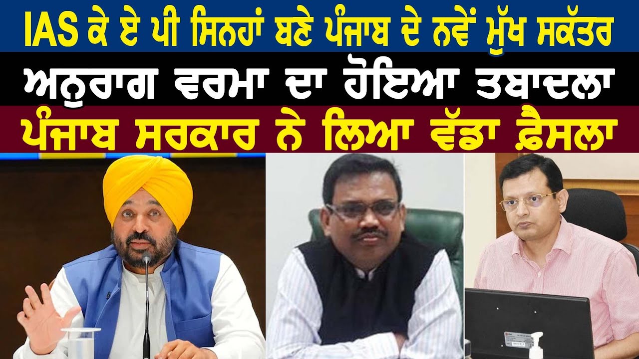 IAS KAP Sinha ਬਣੇ Punjab ਦੇ ਨਵੇਂ Chief Secretary, IAS Anurag Verma ਦਾ ...