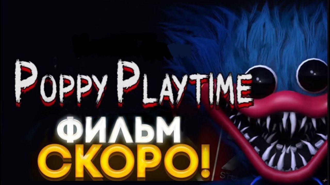 ФИЛЬМ ПОПИ ПЛЕЙ ТАЙМ АНОНС ФИЛЬМА ПО Poppy Playtime Youtube