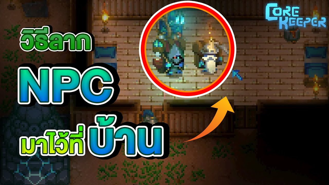 Core Keeper : วิธีลาก NPC มาที่บ้าน - YouTube