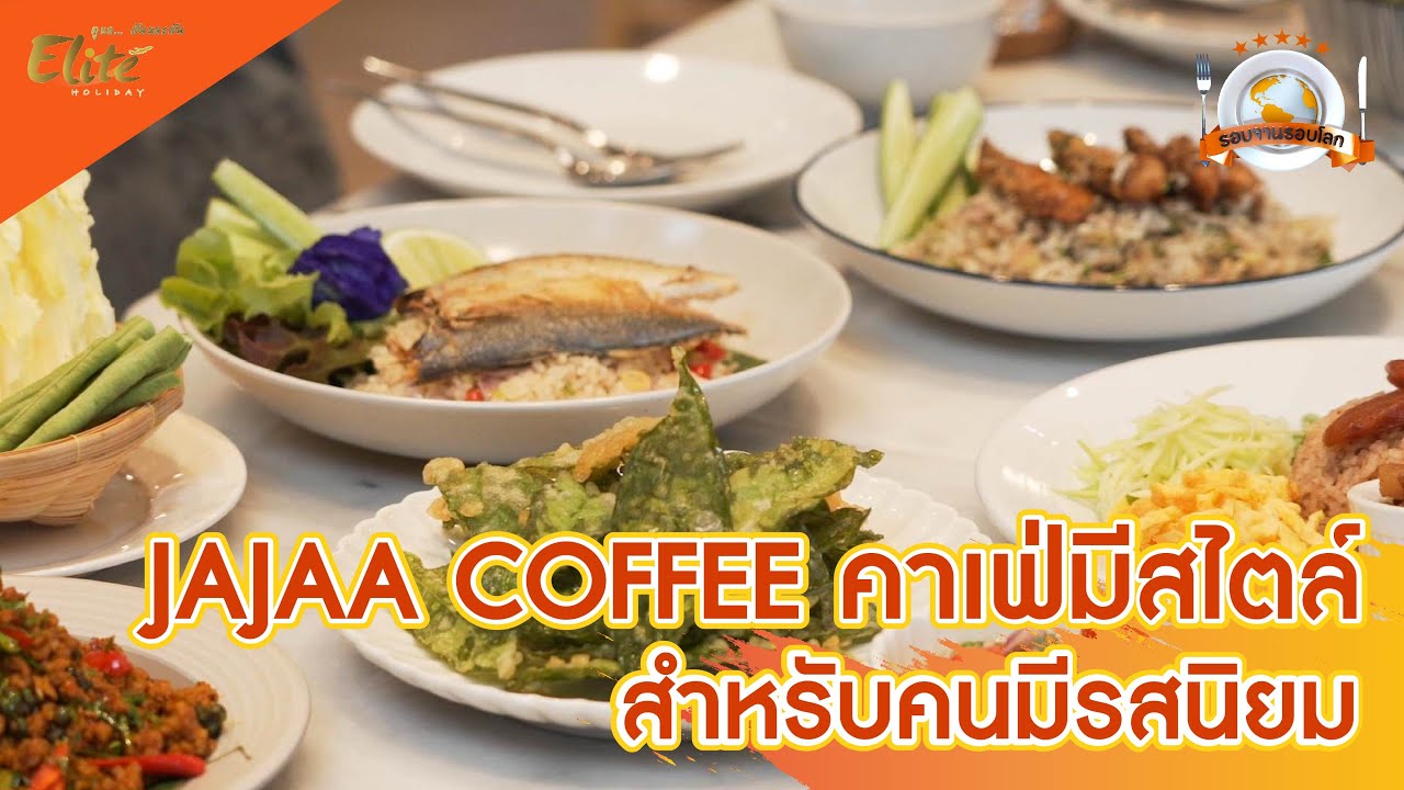 JAJAA COFFEE คาเฟ่มีสไตล์ สำหรับคนมีรสนิยม l รอบจานรอบโลก - YouTube