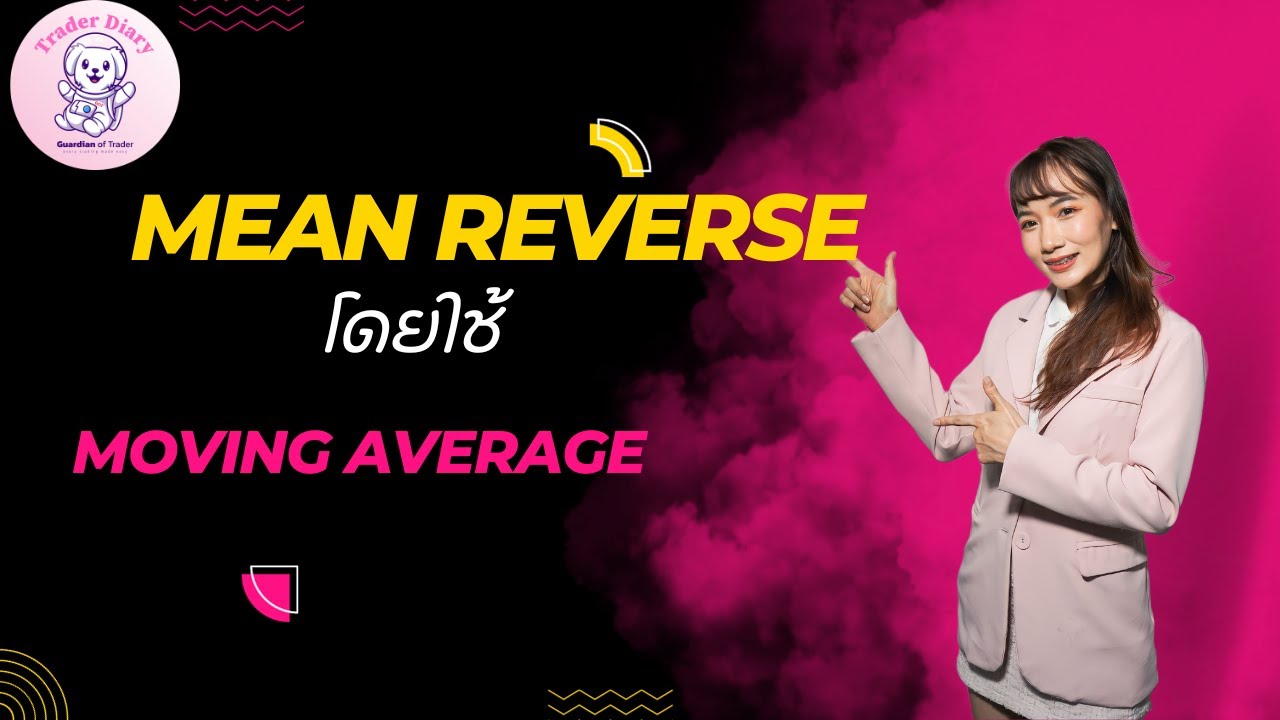 Mean Reverse โดยใช้ Moving Average - YouTube