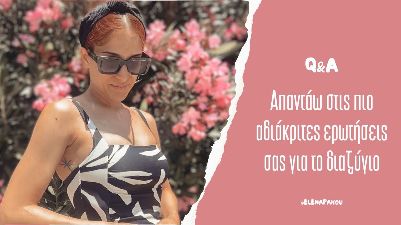 ΑΠΑΝΤΑΩ ΣΤΙΣ (ΠΙΟ ΑΔΙΑΚΡΙΤΕΣ) ΕΡΩΤΗΣΕΙΣ ΓΙΑ ΤΟ ΔΙΑΖΥΓΙΟ | Q&A PART II ...