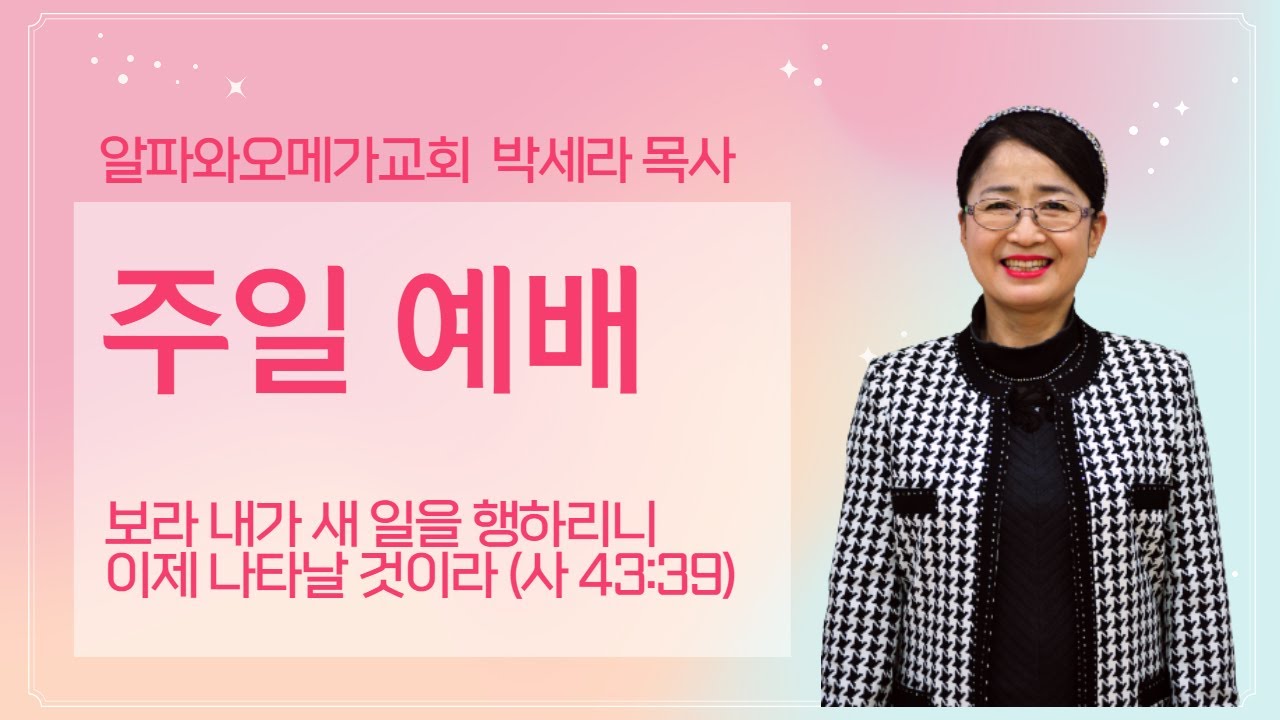 알파와 오메가 교회 주일예배 박세라 목사 09 04 Youtube