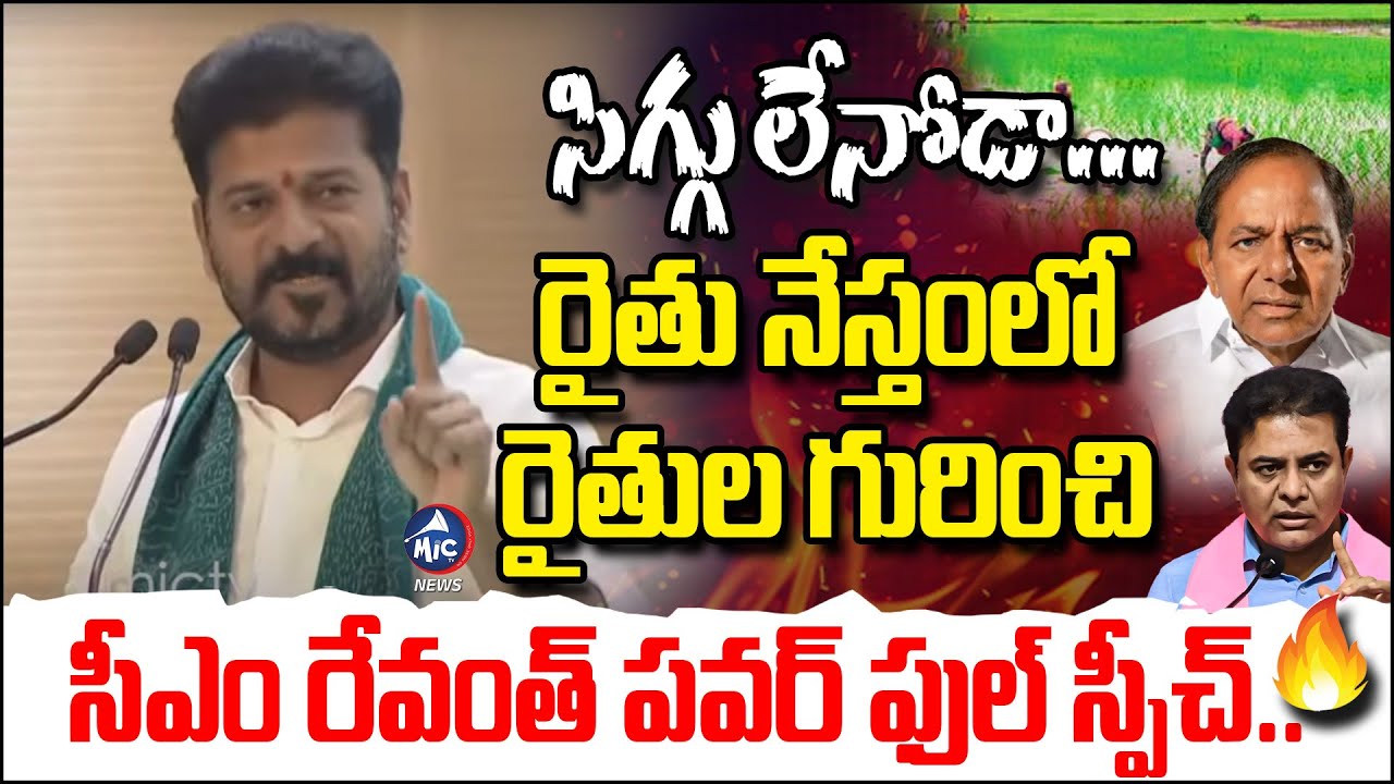 రైతు భరోసా, రుణ మాఫీ, బోనస్ పై సీఎం రేవంత్ పవర్ ఫుల్ స్పీచ్..| CM ...