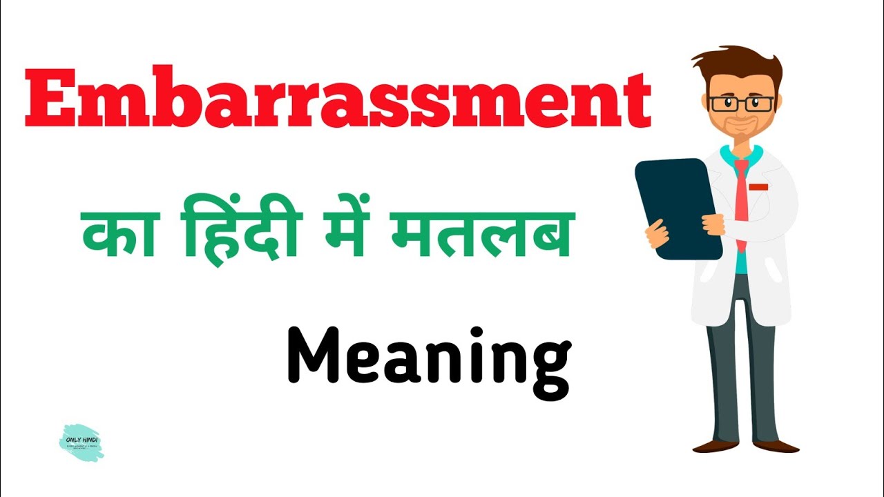 Embarrassment Meaning In Hindi Embarrassment Ka Kya Matlab Hota Hai embarrassment-meaning-in-hindi-embarrassment-ka-kya-matlab-hota-hai