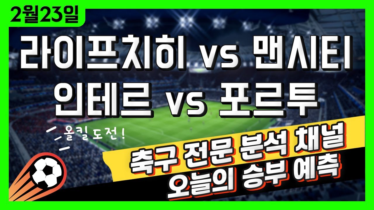 프로토 재테크 고수익 승부식 분석 해설 2월 23일 Ucl 유럽 챔피언스리그 해외축구 승부예측 라이프치히 Vs 맨체스터시티 인테르 Vs 포르투 배트맨토토