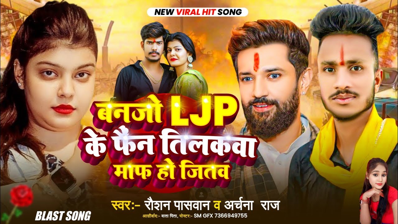 #Video | बंजो LJP के फैंस तिलकवा माफ हो जितव |#Raushan_Paswan * DJ Song ...