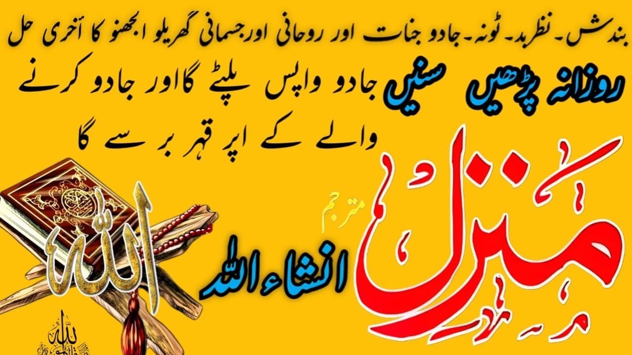 The Most Popular Dua Of Manzil | Full Manzil Dua | Kale Jadu Ka Tod ...