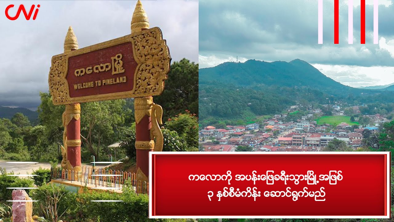 ကလောကို အပန်းဖြေခရီးသွားမြို့အဖြစ် ၃ နှစ်စီမံကိန်း ဆောင်ရွက်မည် Youtube