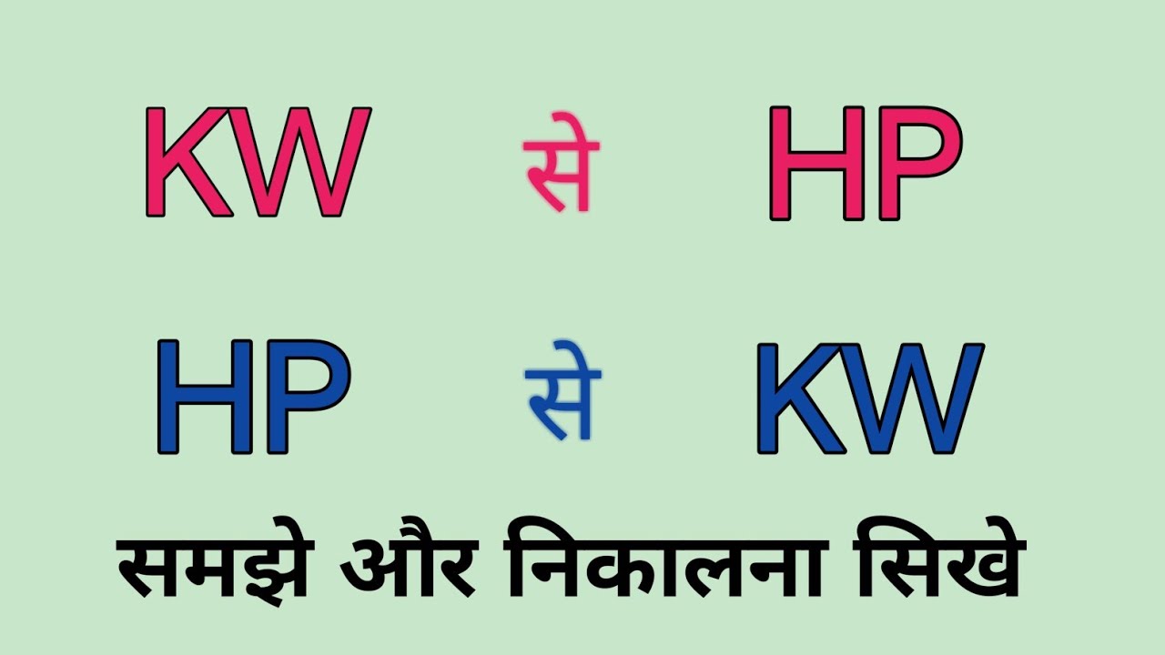 How To Convert Kw To Hp And Hp To Ke HP To KW KW To HP Kilowatt Horsepower Electric how-to-convert-kw-to-hp-and-hp-to-ke-hp-to-kw-kw-to-hp-kilowatt-horsepower-electric