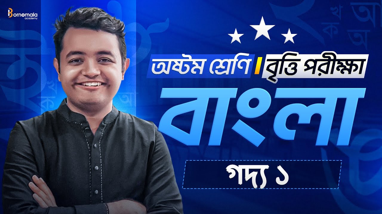 Class 8 Scholarship exam Bangla goddo | বাংলা গদ্য | Class 8 bangla ...