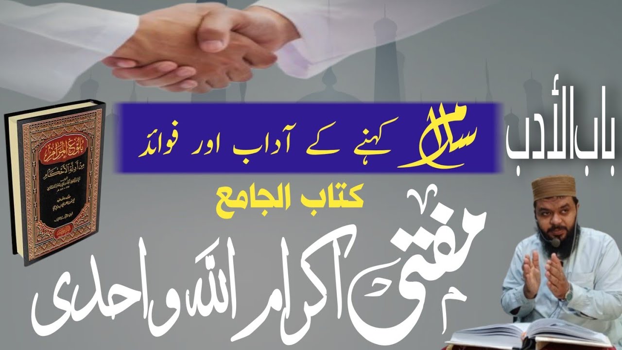 Kitab ul jame || Babul Adab || Buloogh ul Maram || Mufti Ikramullah ...