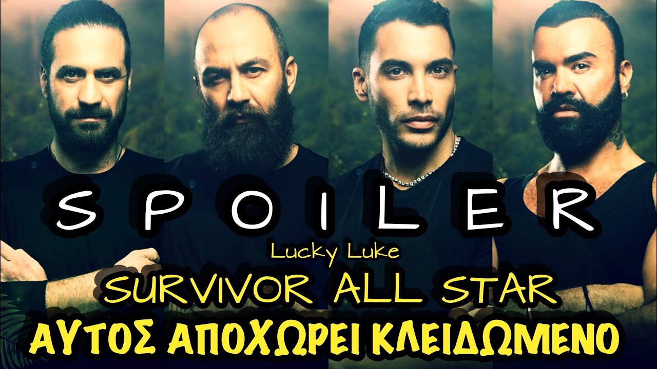 SURVIVOR SPOILER 11/1/2023: ΑΥΤΟΣ ΑΠΟΧΩΡΕΙ ΑΠΟ ΤΟ ALL STAR SURVIVOR ...