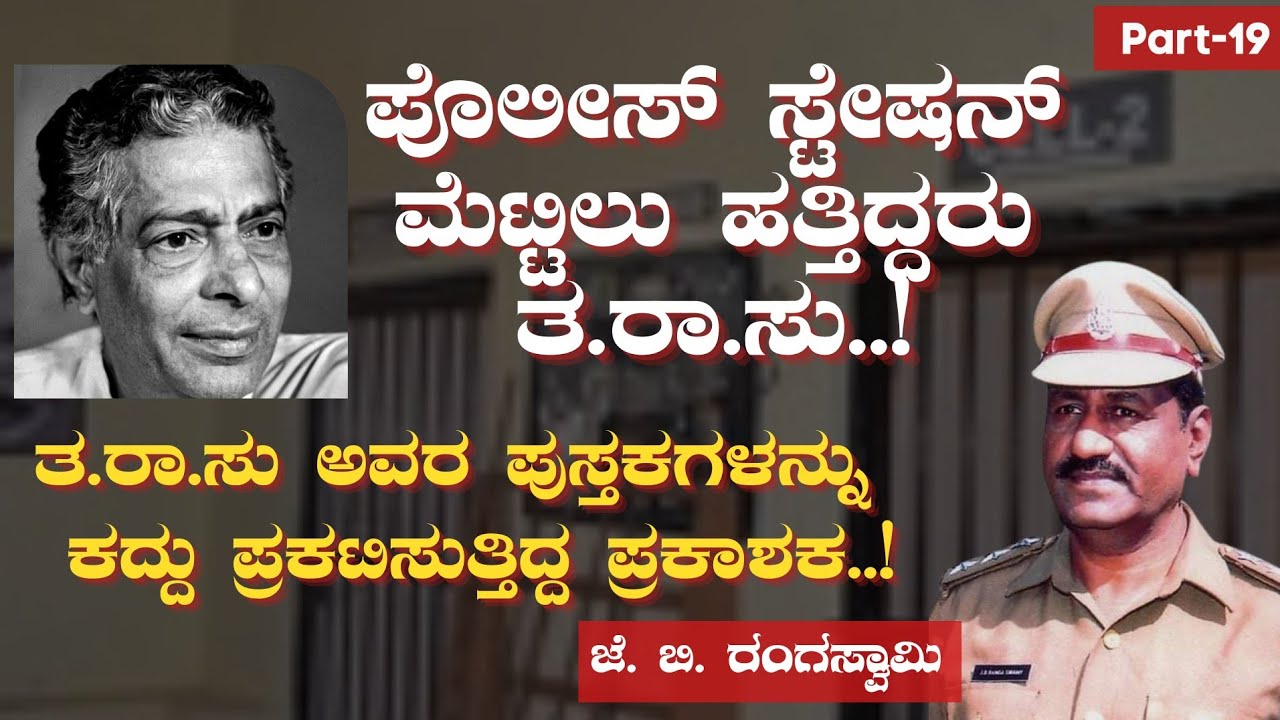 Ep-19|ಪೊಲೀಸ್‌ ಸ್ಟೇಷನ್‌ ಮೆಟ್ಟಿಲು ಹತ್ತಿದ್ದರು ತ.ರಾ.ಸು!|‌J B Rangaswamy|Ta ...