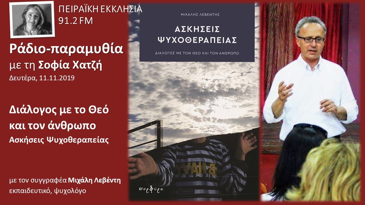 Διάλογος με το Θεό και τον άνθρωπο "Ασκήσεις Ψυχοθεραπείας" - Μιχάλης ...