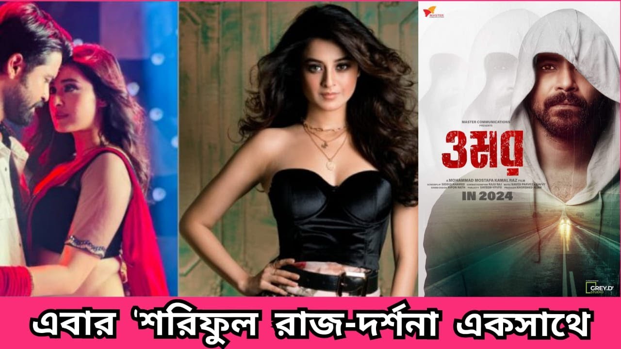 দর্শনাকে দেখা যাবে শরিফুলের বিপরীতে | Shoriful raj- Dorshona | Informative News - YouTube