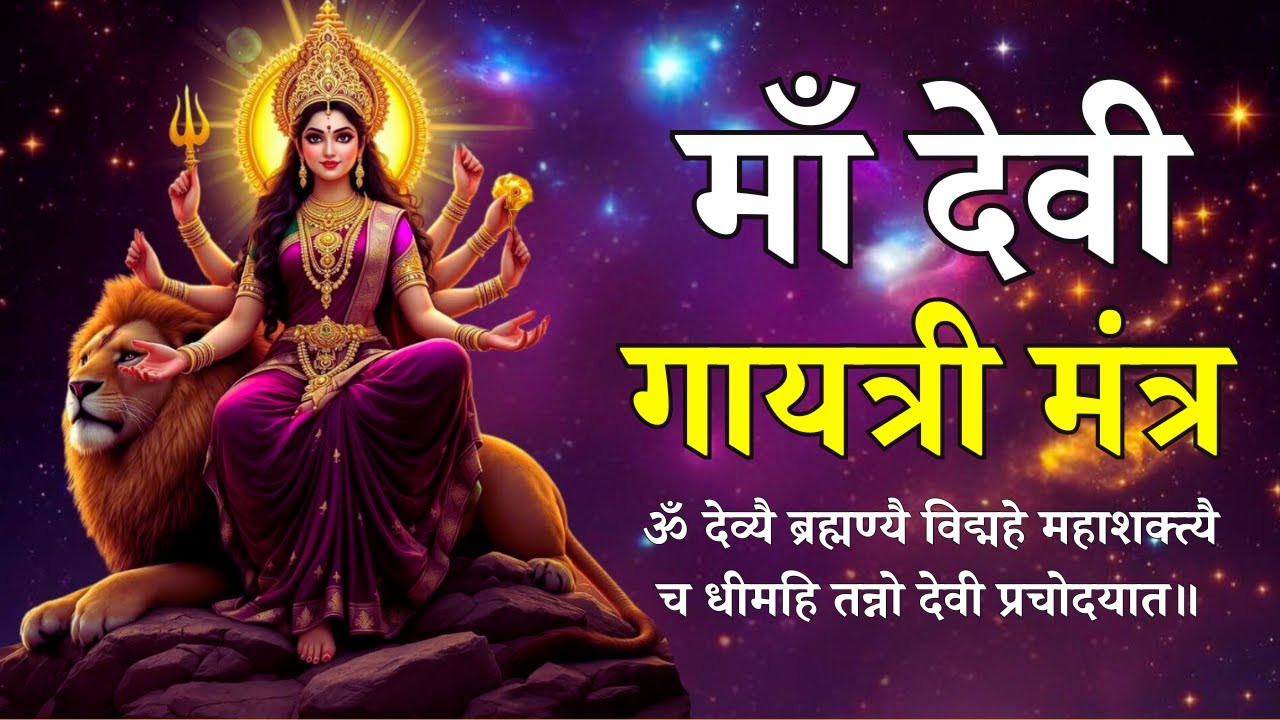 Devi Gayatri Mantra 108 Times | Baan Mata Stuti Mantra | Baan Mata ...