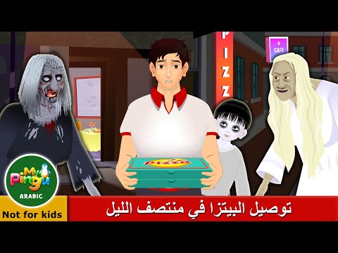 My Pingu Arabic I Midnight Pizza Delivery in Arabic I توصيل البيتزا في منتصف الليل