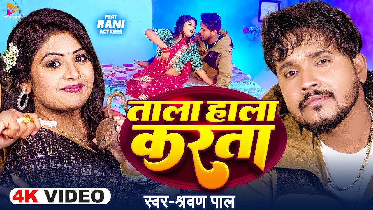 #Video - #Shravan Pal | ताला हाला करता | Ft. #Rani Actress | Tala Hala ...