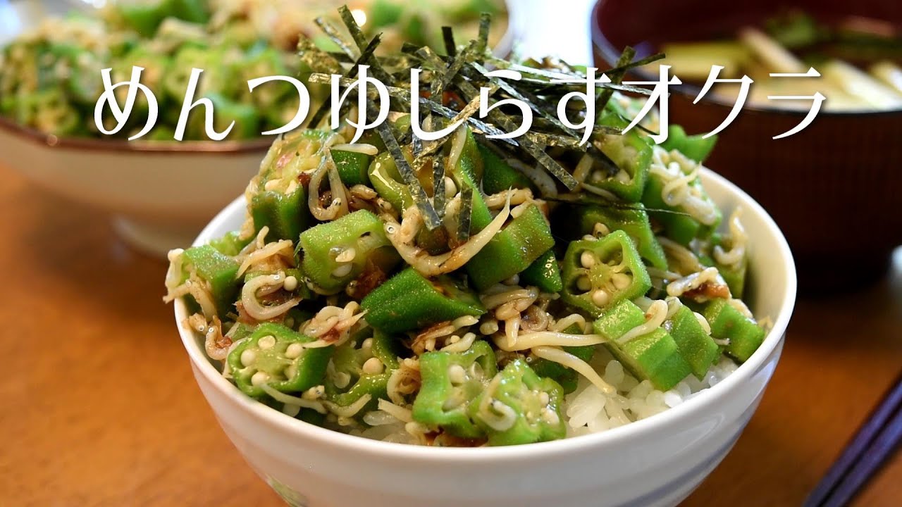 How to make Japanese Okra bowl Easy Okra recipe - YouTube