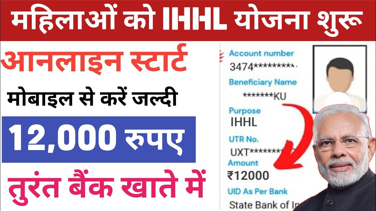 महिलाओं को IHHL योजना स्टार्ट ₹12000 तुरंत बैंक खाते में फ्री जल्दी ...