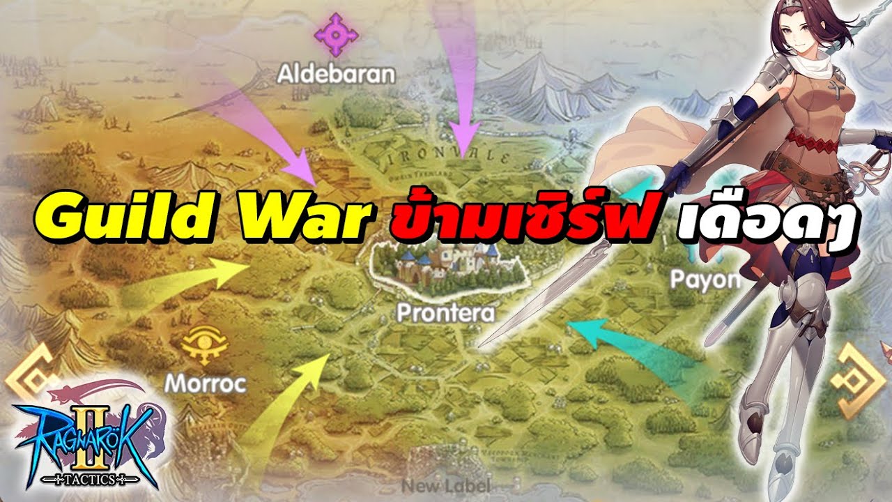 Guild War (สงครามตีเมือง) ข้ามเซิร์ฟ เดือดๆ | Ragnarok Tactics 2 (RO ...