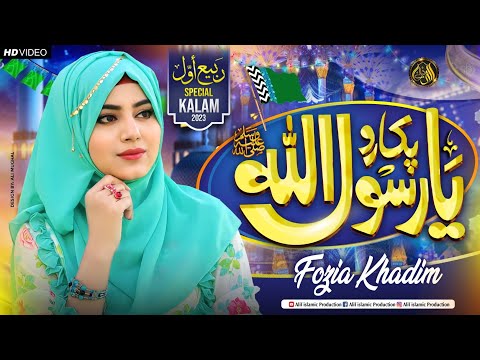 New Rabi ul Awal Title  Naat 2023 | Pukaro Ya Rasullallah  | Fozia Khadim  |Alif Islamic Production