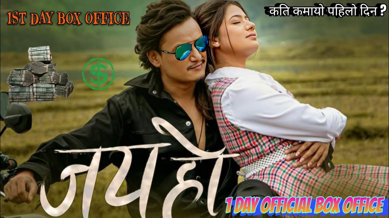 "जय हो" Jay ho movie First day box office collection || Jay ho 1 day ...