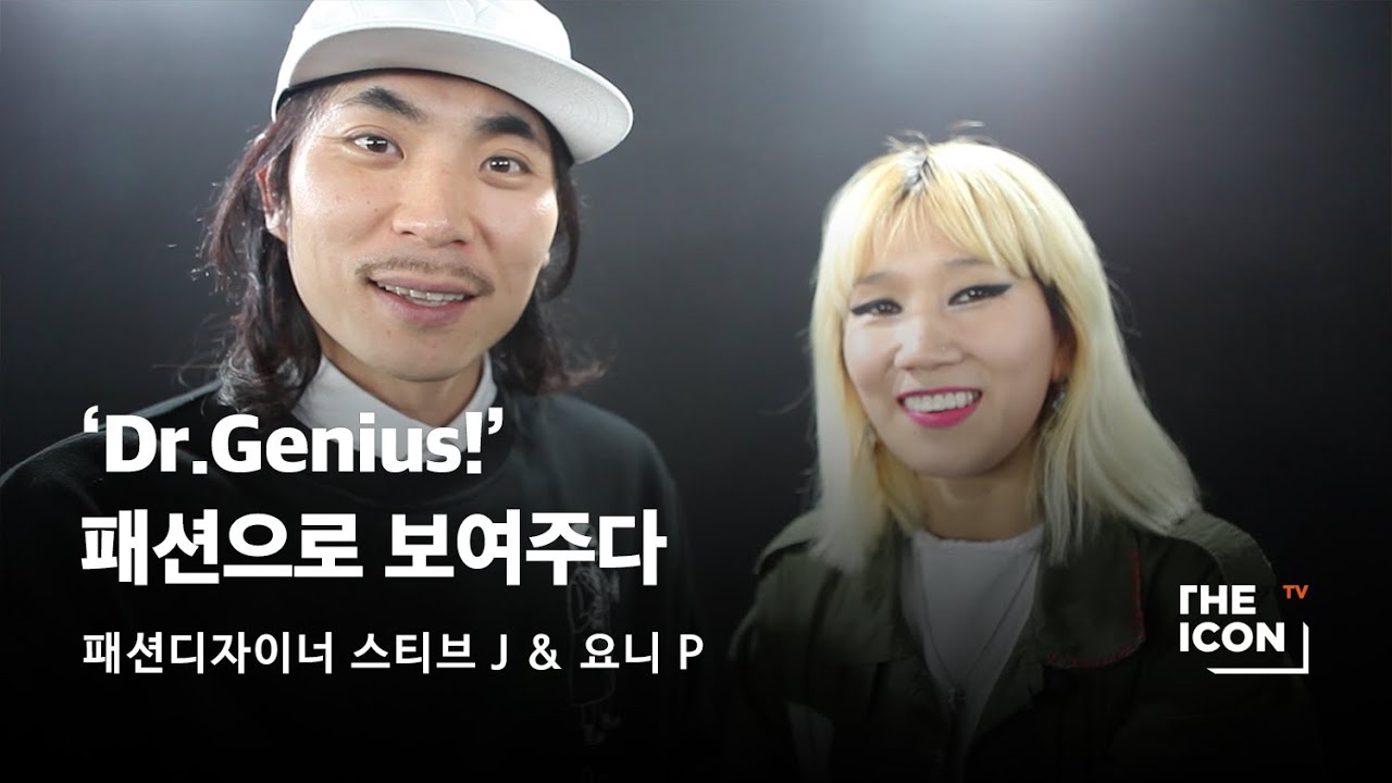 [ENG_패션디자이너 스티브 J, 요니 P] 'Dr.Genius!' 패션으로 보여주다 - YouTube